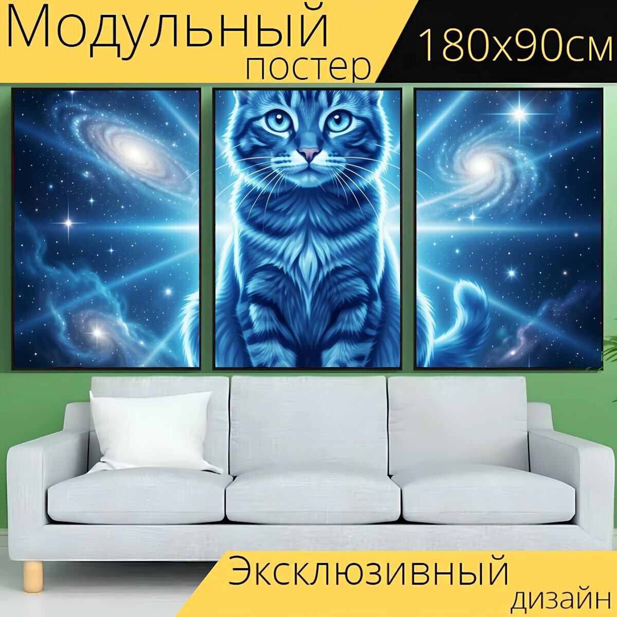 Модульный постер "Синий космический кот-страж. Могущественный кот с голубыми глазами в сиянии, вокруг звёзды и туманности, лучи света." 180 x 90 см. для интерьера на стену в тубусе