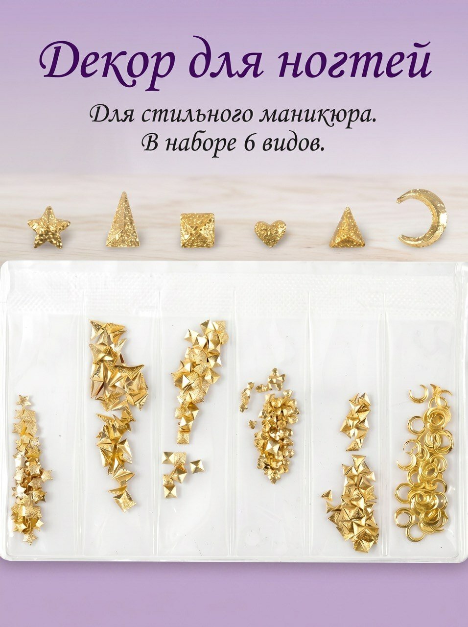 Фигурки для дизайна ногтей / декор для ногтей / для творчества 6 видов