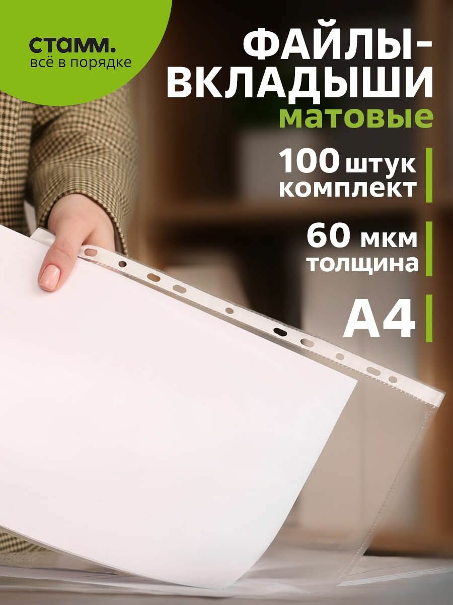Файлы А4 100 шт СТАММ мультифора матовый с перфорацией / папка вкладыш для документов, 60 мкм файл А4 мультифора папка вкладыш для документов
