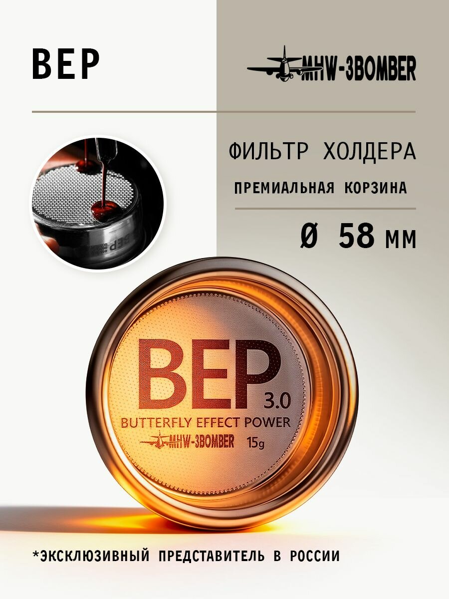 Фильтр-корзина для портофильтра BEP Butterfly3.0-58 мм 15г FB5627 MHW-3BOMBER
