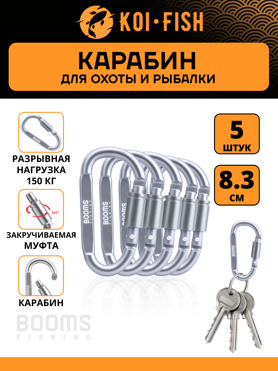 Профессиональный Карабин для охоты и рыбалки (8.3 см), 5 штук, Серебро крепление Booms Fishing
