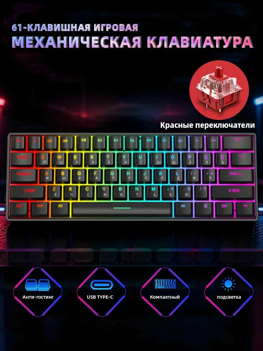 Механическая клавиатура 61 клавиша, красные свитчи, RGB подсветка, съёмный USB кабель, для компьютера