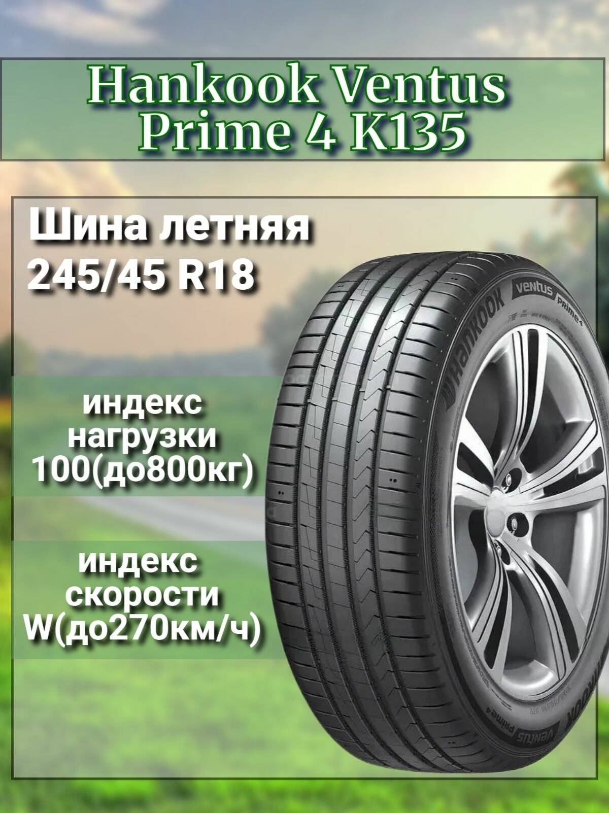 Шина легковая летняя Hankook Ventus Prime 4 K135 245/45 R18 100 W