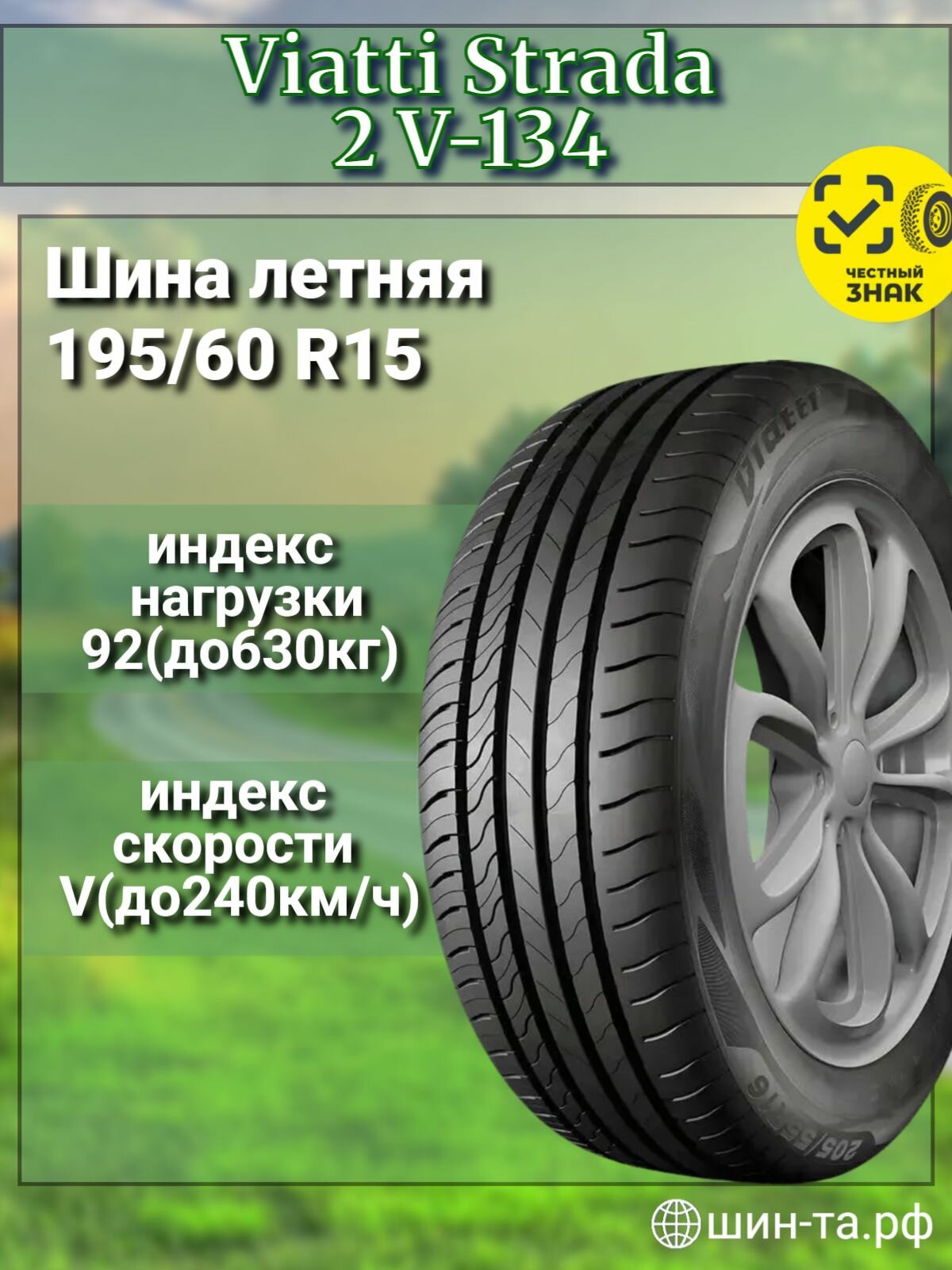 Шина легковая летняя Viatti Strada 2 V-134 195/60 R15 92 V