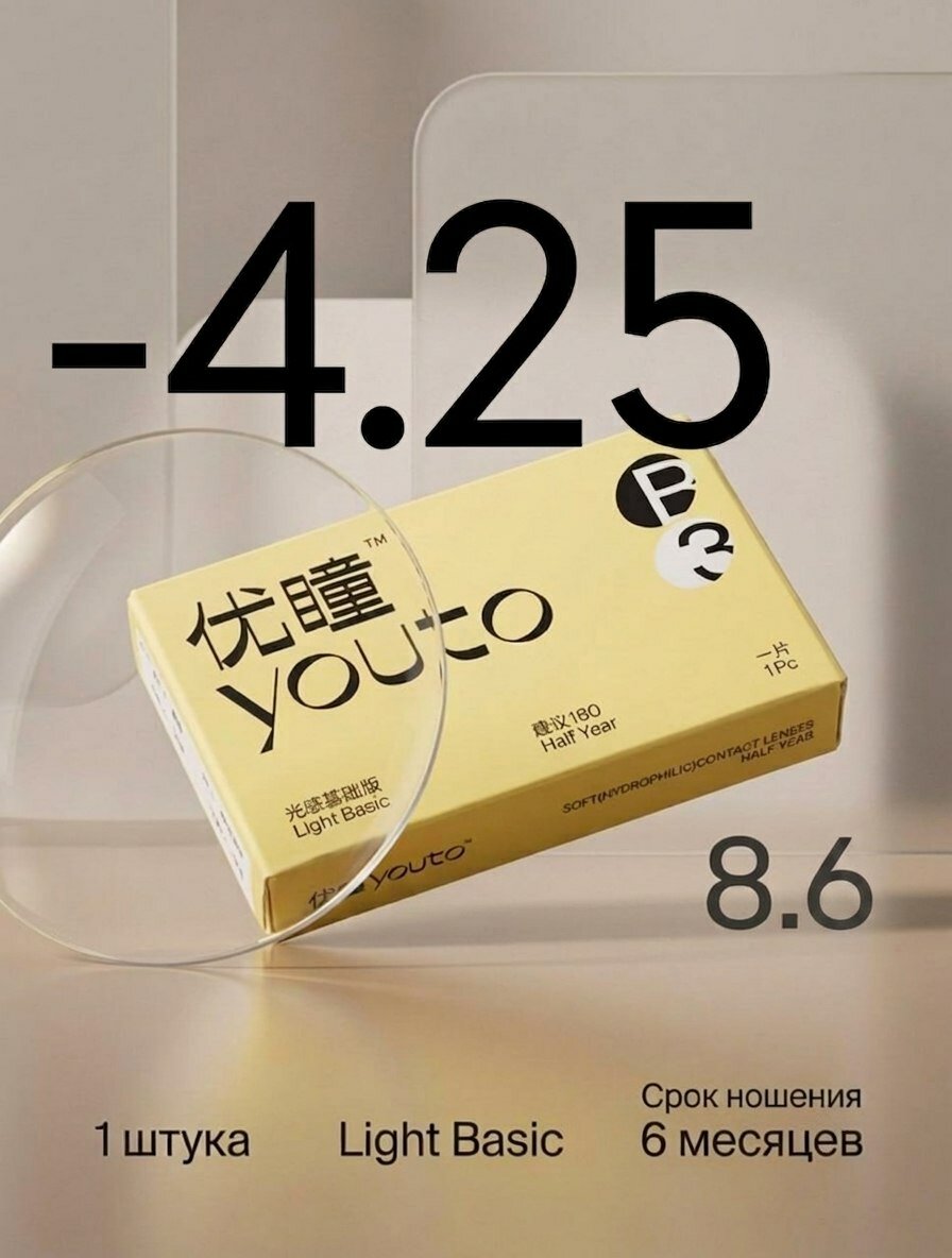 YOUTO 1 шт. Линзы контактные гидрофильные "Light Basic" Защита от синего и ультрафиолетового