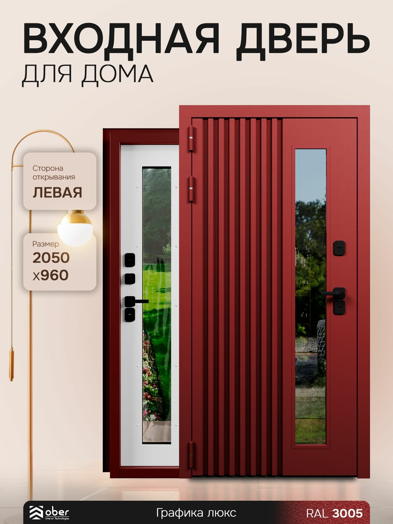 Дверь входная металлическая с терморазрывом и стеклопакетом в дом графика, RAL 3005 (красный), 2050*960, левое открывание