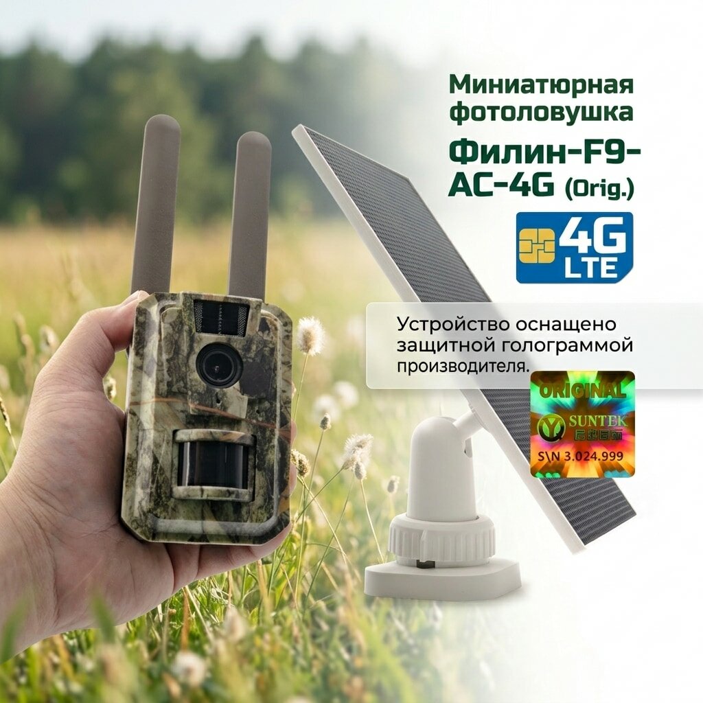 Миниатюрная 4G фотоловушка Филин-F9-AC4G с солнечной панелью