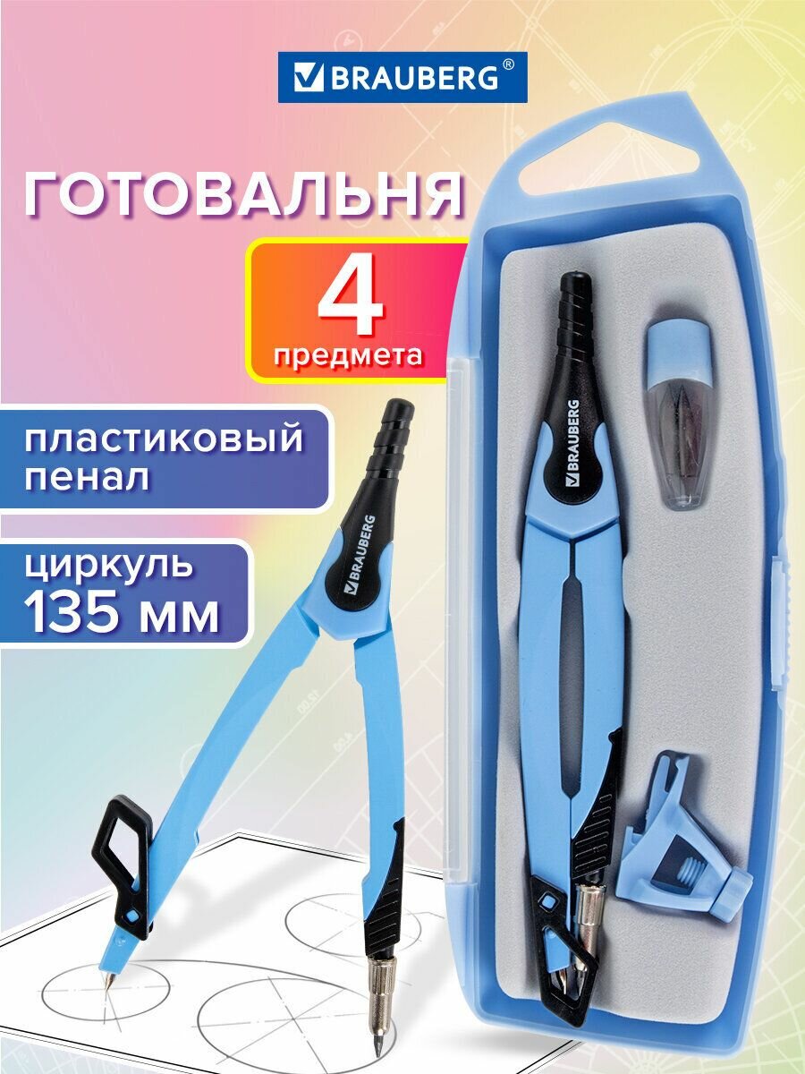 Циркуль школьный для черчения, готовальня 4 предмета готовальня чертежный циркуль циркуль для черчения