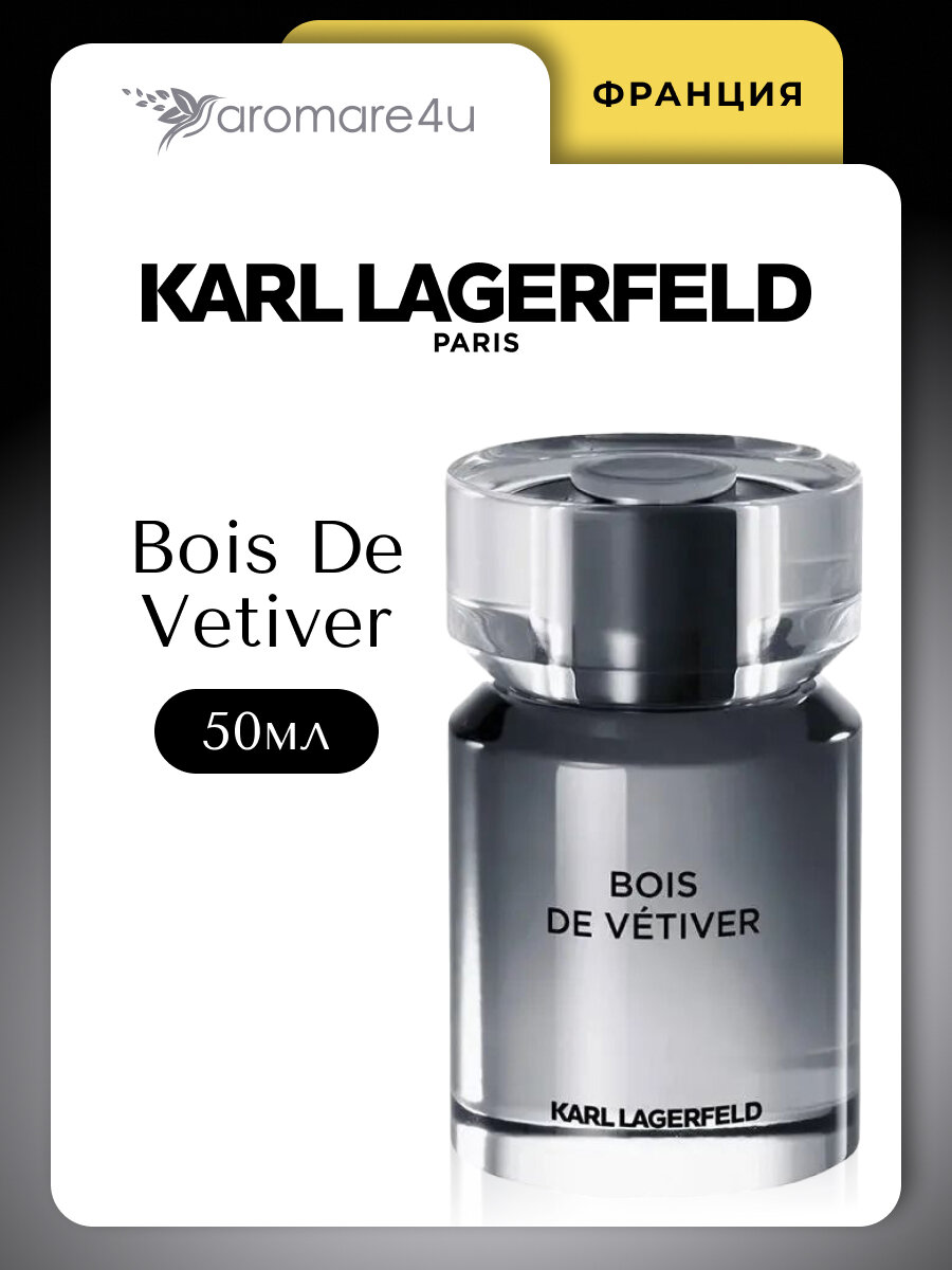 Духи мужские. Туалетная вода Karl Lagerfeld Bois de Vetiver. Карл Лагерфельд. Для мужчин. 50мл.
