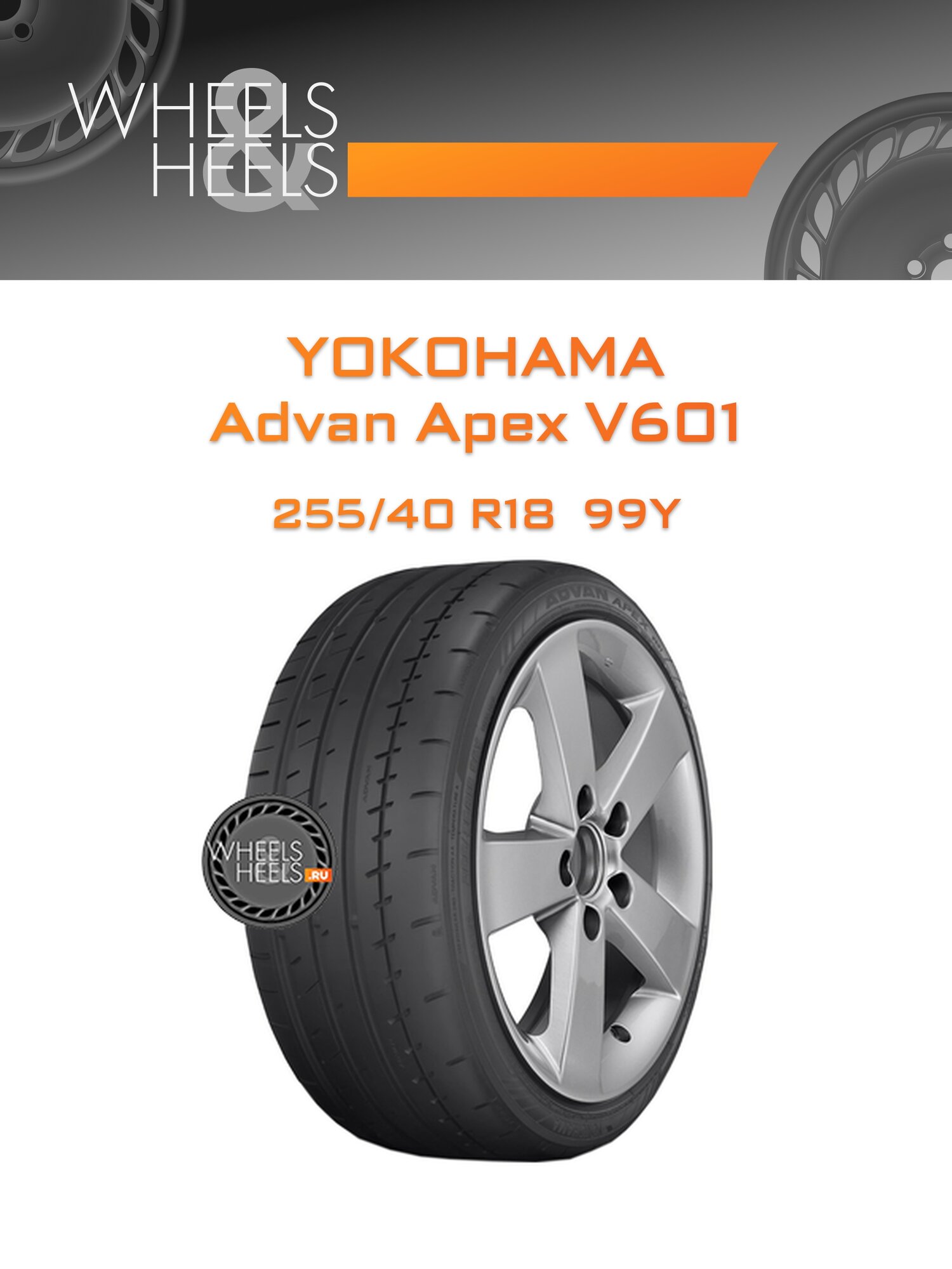 Шина автомобильная Yokohama Advan Apex V601 255/40 R18 99Y SUMMER, летняя, универсальная