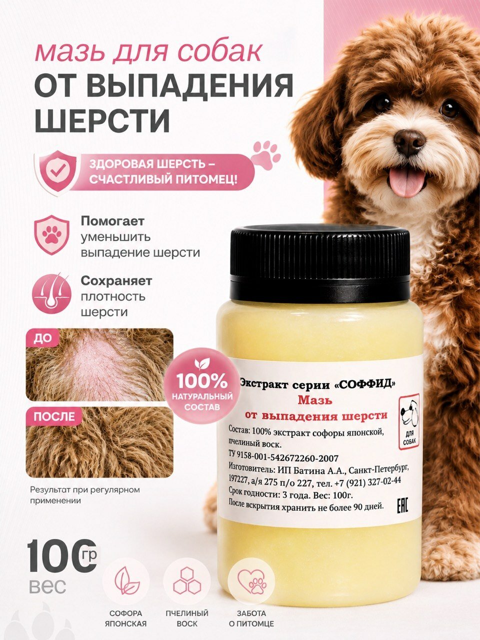 Мазь от выпадения шерсти у собак, облысения, для роста, 100 гр