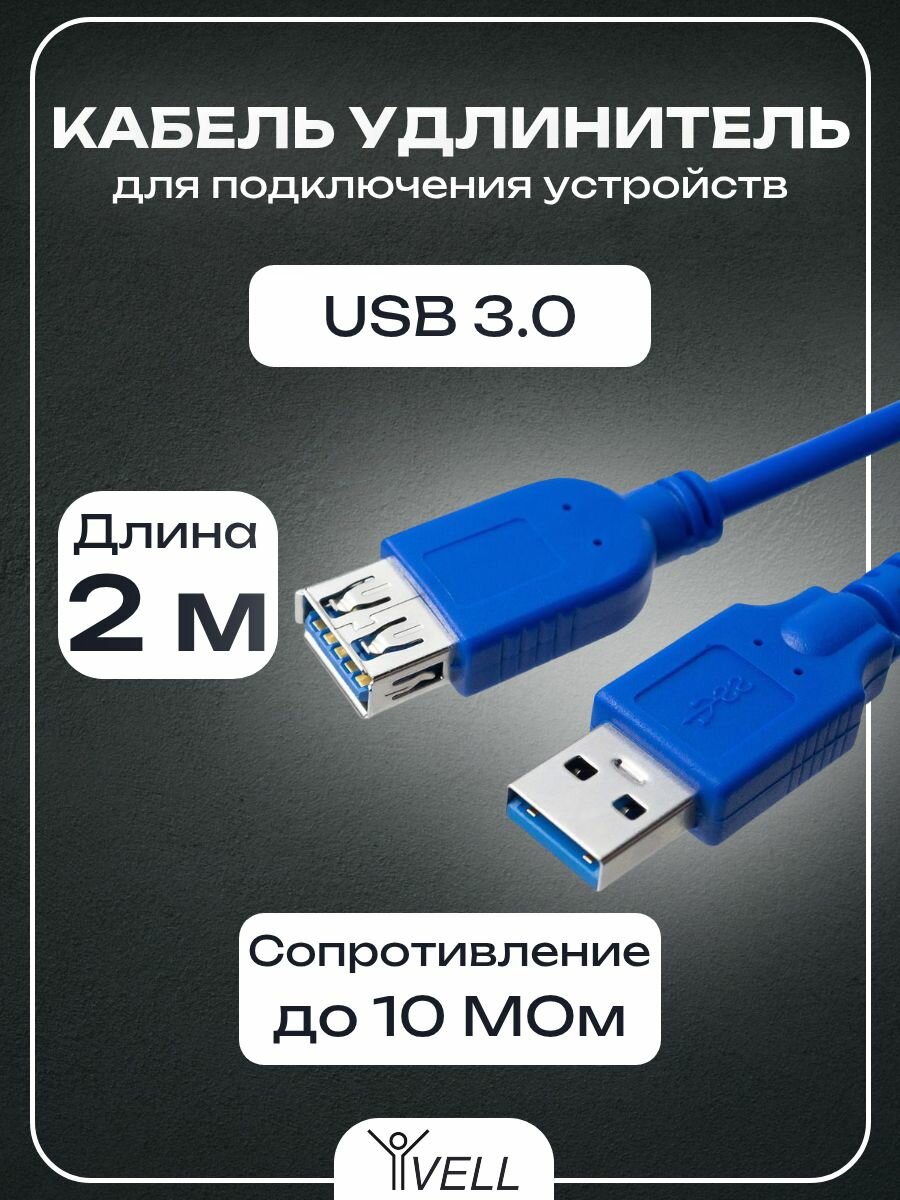 Кабель удлинитель Vell, для подключения устройств USB 3.0, 2 м (V80117) 10шт