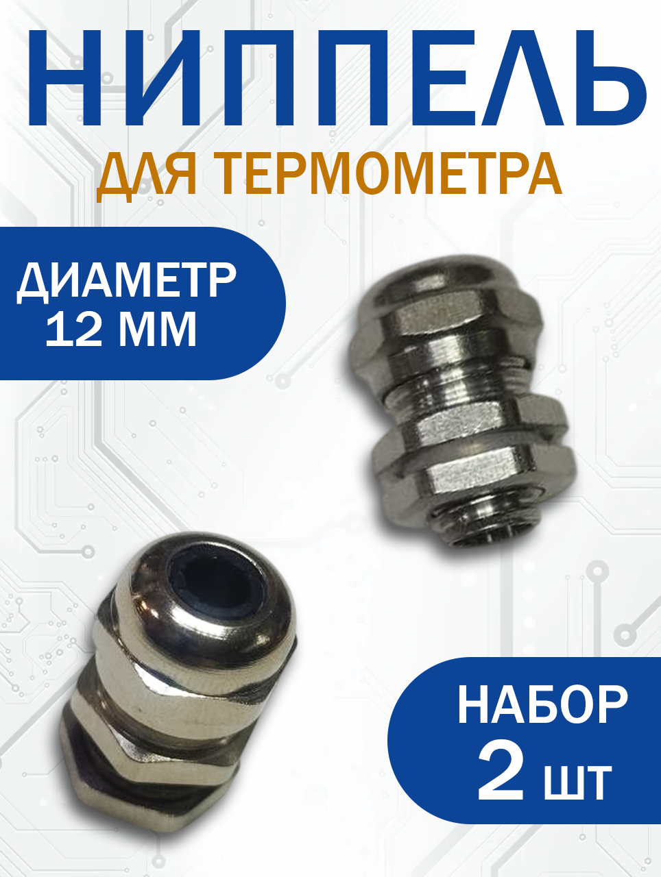 Ниппель для установки термометра 12мм из нержавеющей стали, набор 2шт, универсальный, для самогонных аппаратов