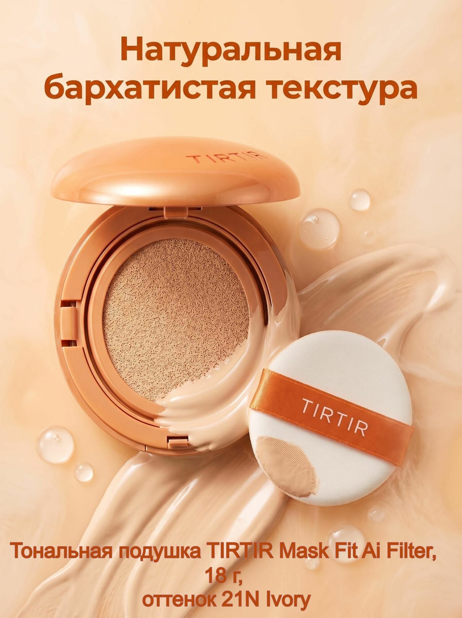 Тональная подушка TIRTIR Mask Fit AI Filter, 18 г, оттенок 21N Ivory