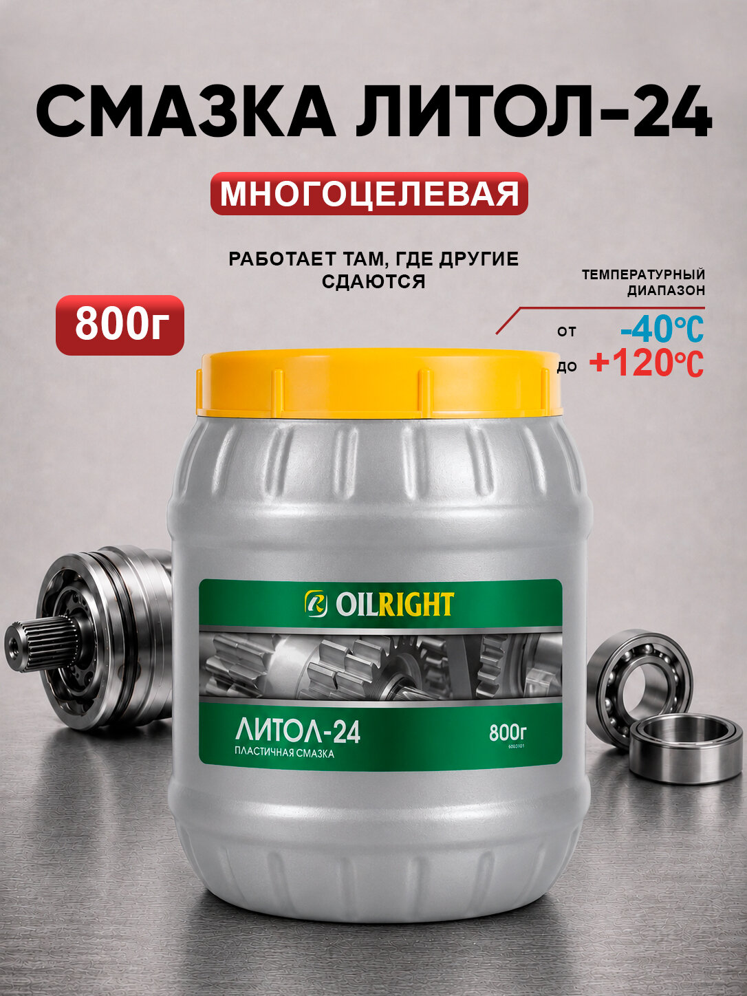 Смазка Литол-24 OILRIGHT, 800 г