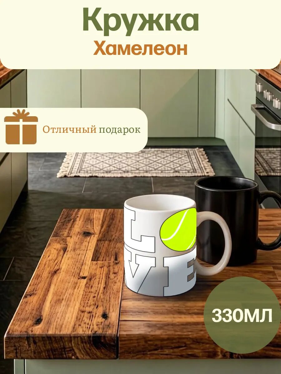 Кружка с принтом Теннис Love Теннисный мяч хамелеон