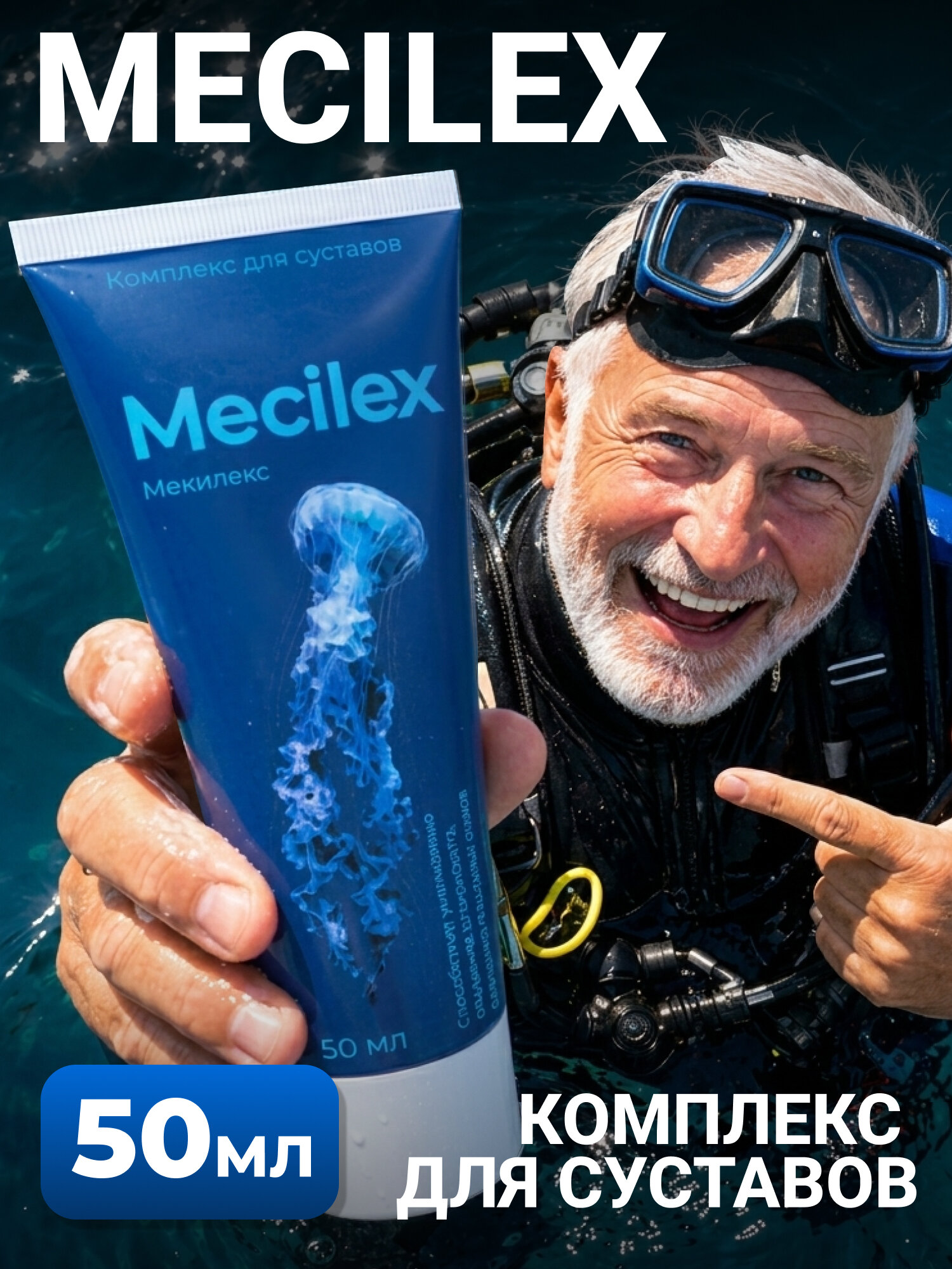 Mecilex (Мекилекс) — крем для суставов, от дискомфорта и скованности, 50 мл