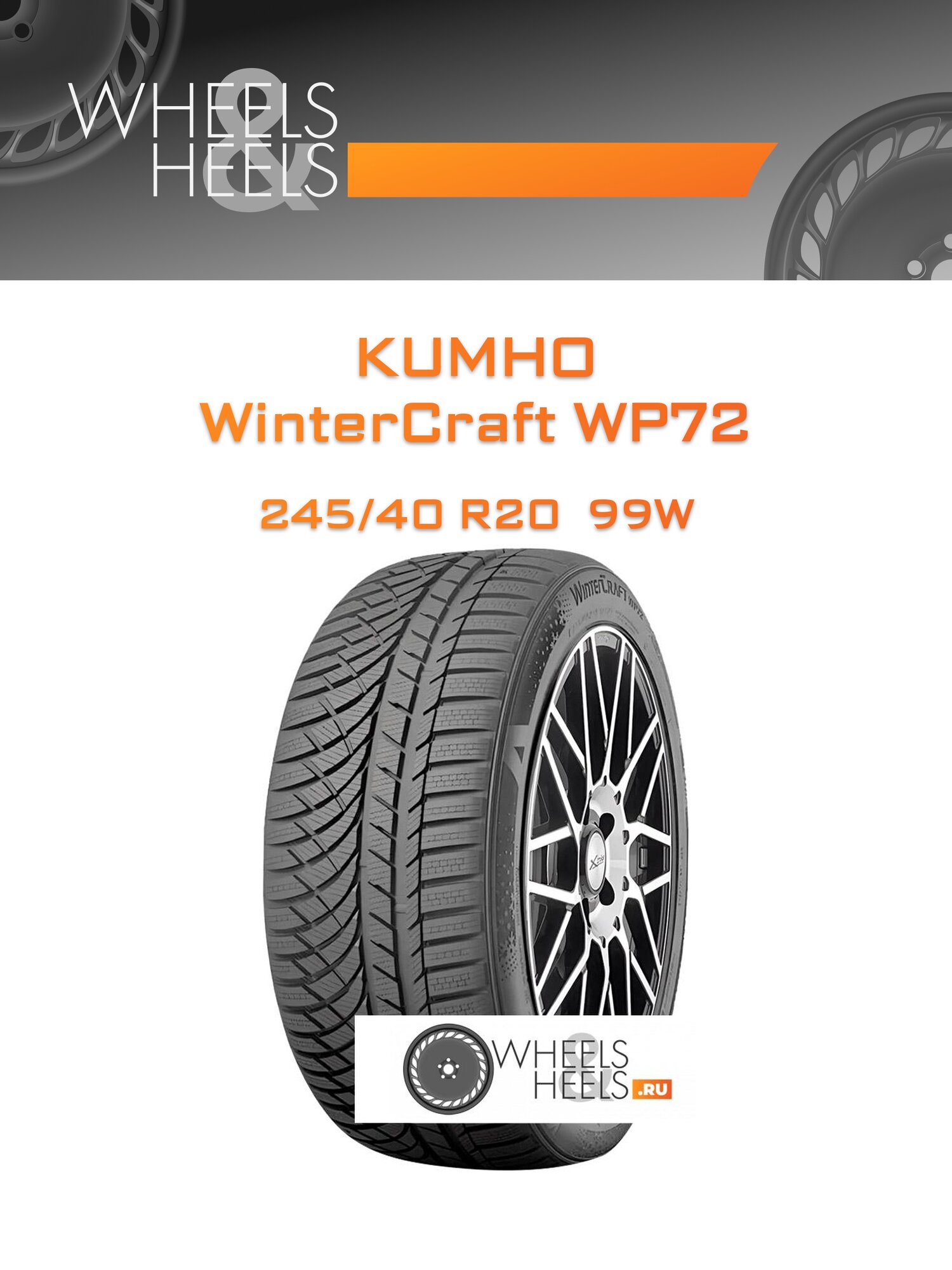 Шина автомобильная Kumho WinterCraft WP72 245/40 R20 99W XL WINTER, зимняя, универсальная