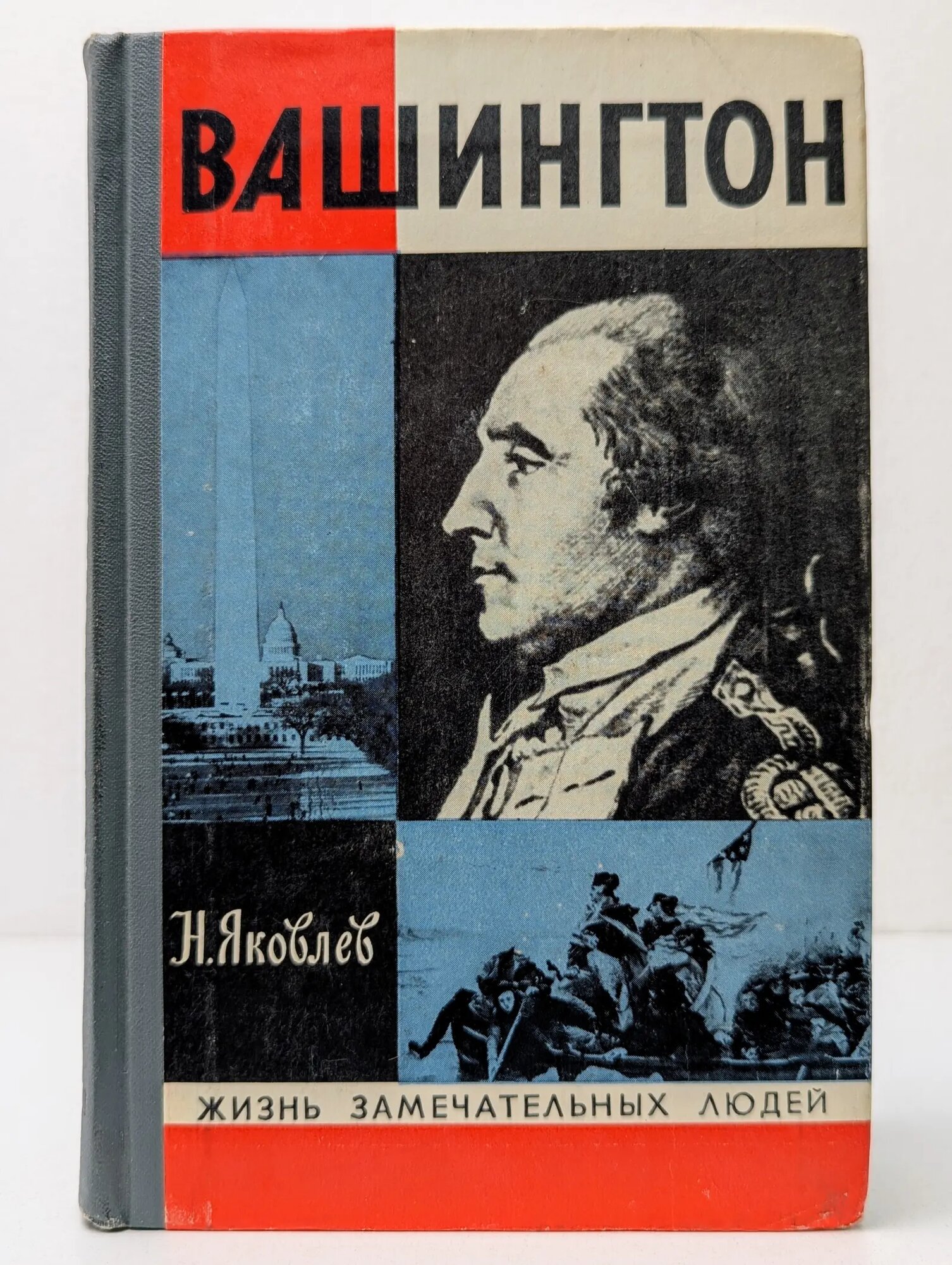Жизнь замечательных людей. Вашингтон Яковлев Николай Николаевич 1973