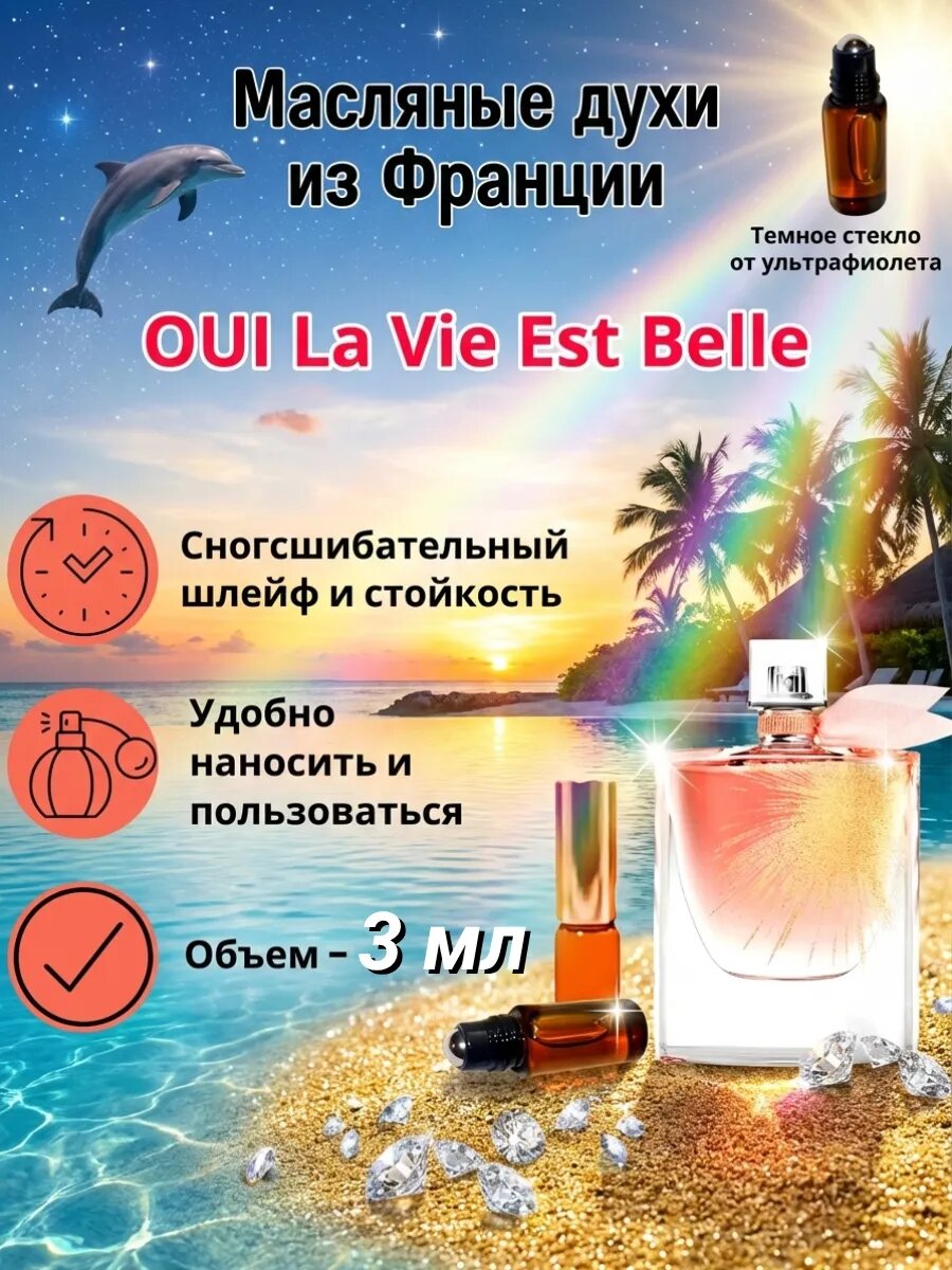 Oui La Vie est Belle / Оуи Ла Вие Эст Бель — масляные духи с радостным цветочно-сладким характером — 3 мл — женский