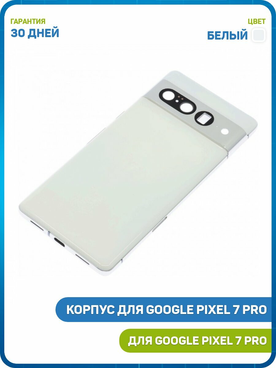 Корпус для Google Pixel 7 Pro, белый