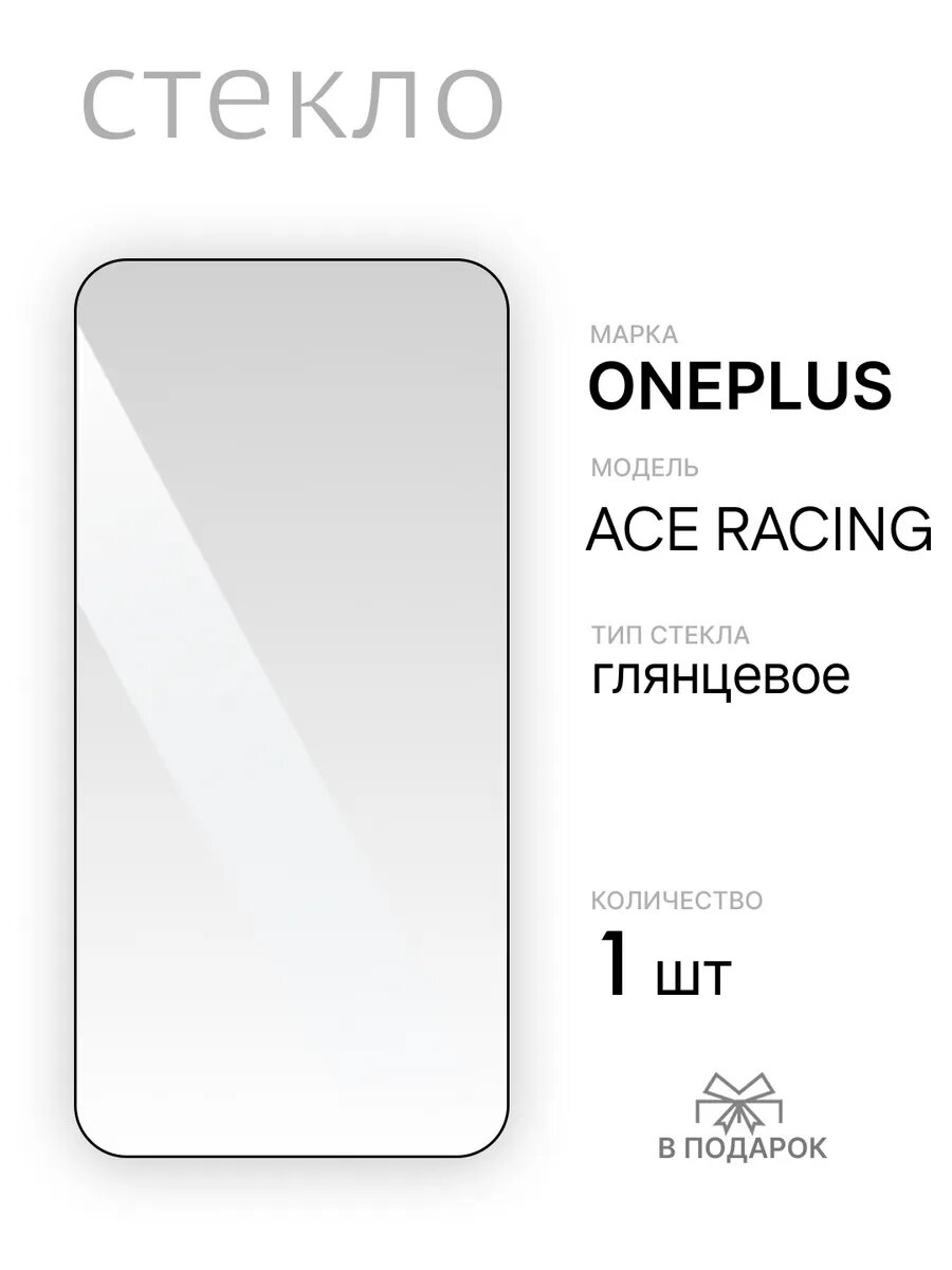 Защитное стекло для Oneplus ACE Racing