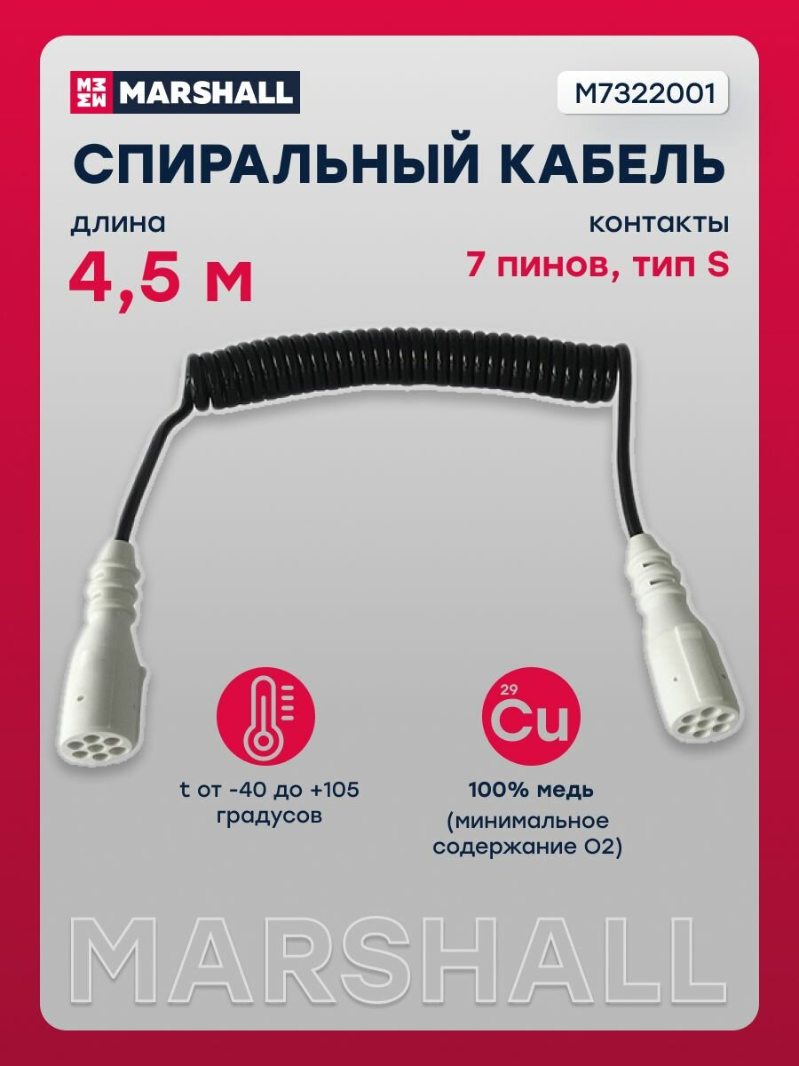 Кабель электрический для прицепа спиральный 24В, 4,5 м, 7 пинов, тип S MARSHALL M7322001