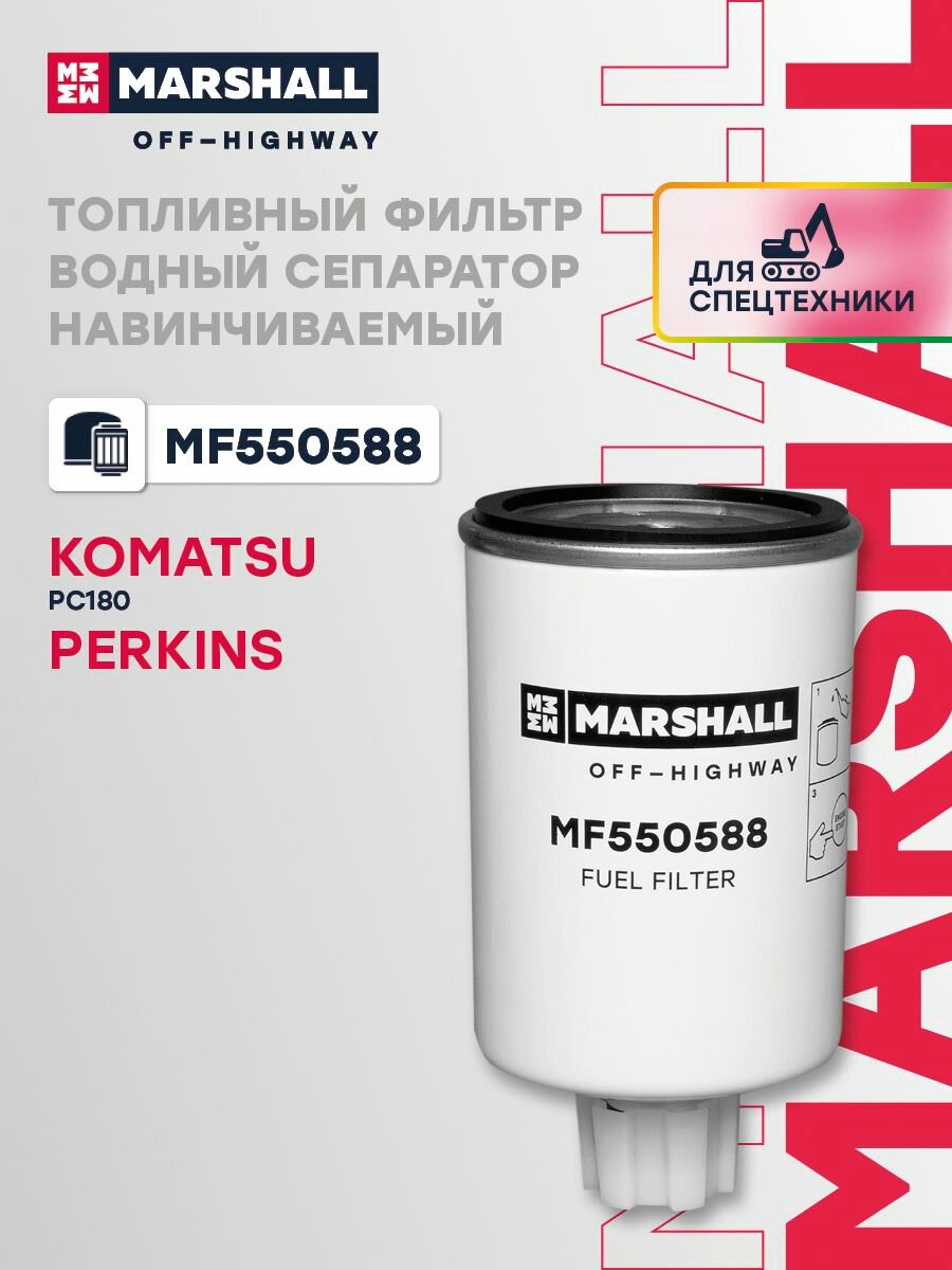 Топливный фильтр, водный сепаратор, навинчиваемый Komatsu PC180; дв. Perkins (MF550588)
