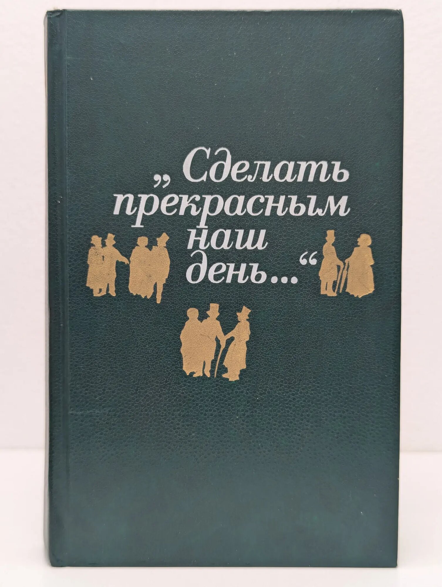 Сделать прекрасным наш день Сборник 1990