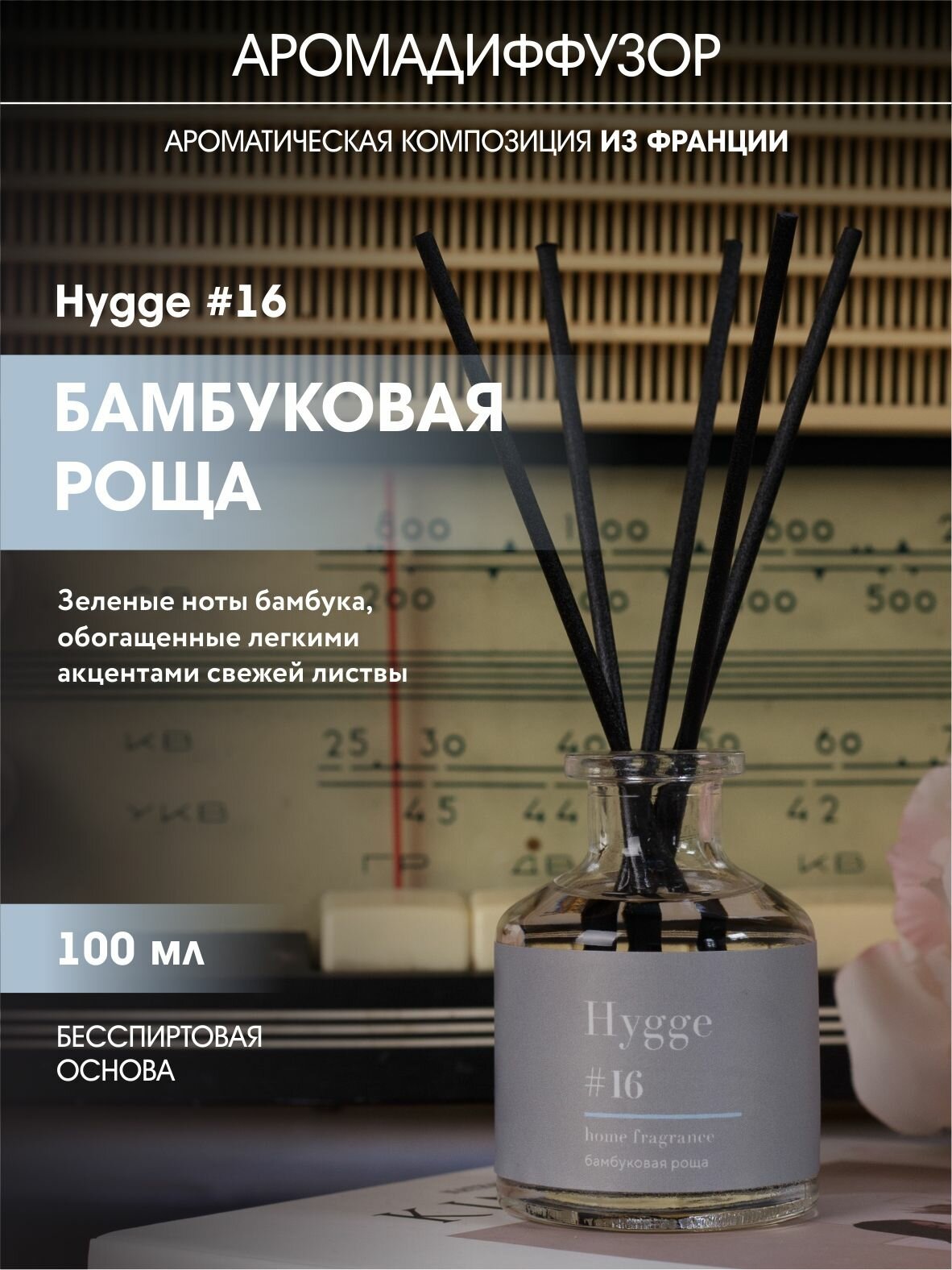 Аромадиффузор Arida Home,100 мл, Hygge 16 Бамбуковая роща
