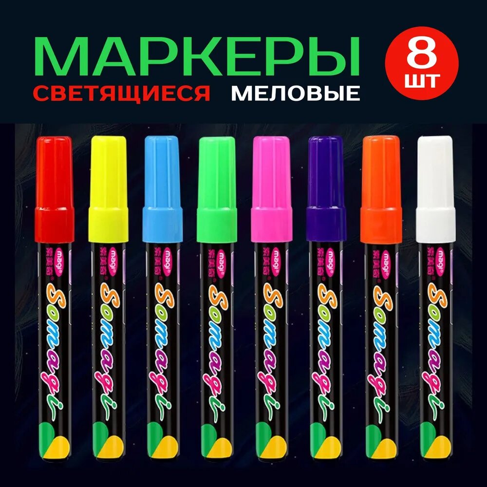 Маркер, толщина: 7 мм, 8 шт. для декорирования, для флипчарта