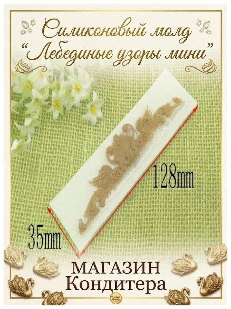 Силиконовый молд "Лебединые узоры мини" для мастики и шоколада — фото 1