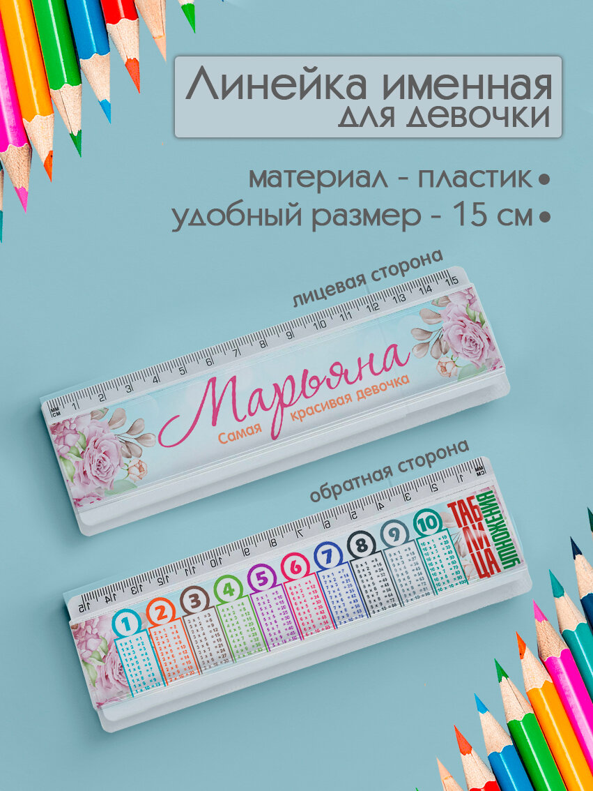 Линейка для девочки с именем Марьяна, пластиковая, размер 15см