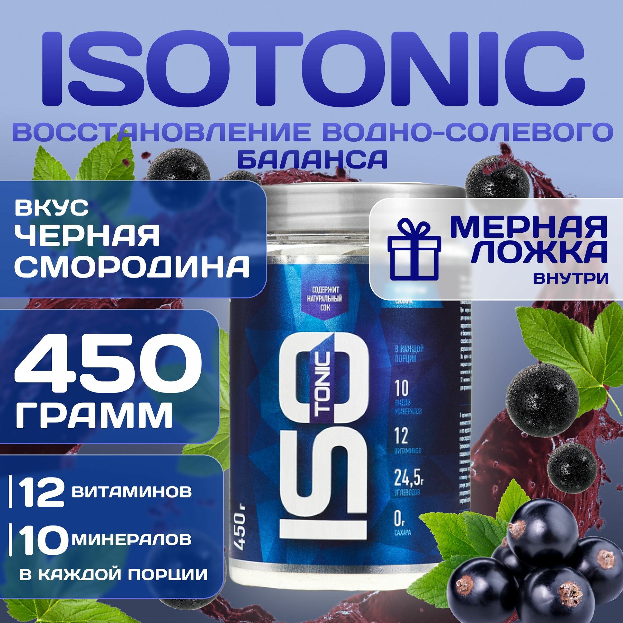 Изотоник Rline Isotonic, черная смородина, 450 г. Напиток для поддержки водно-солевого баланса