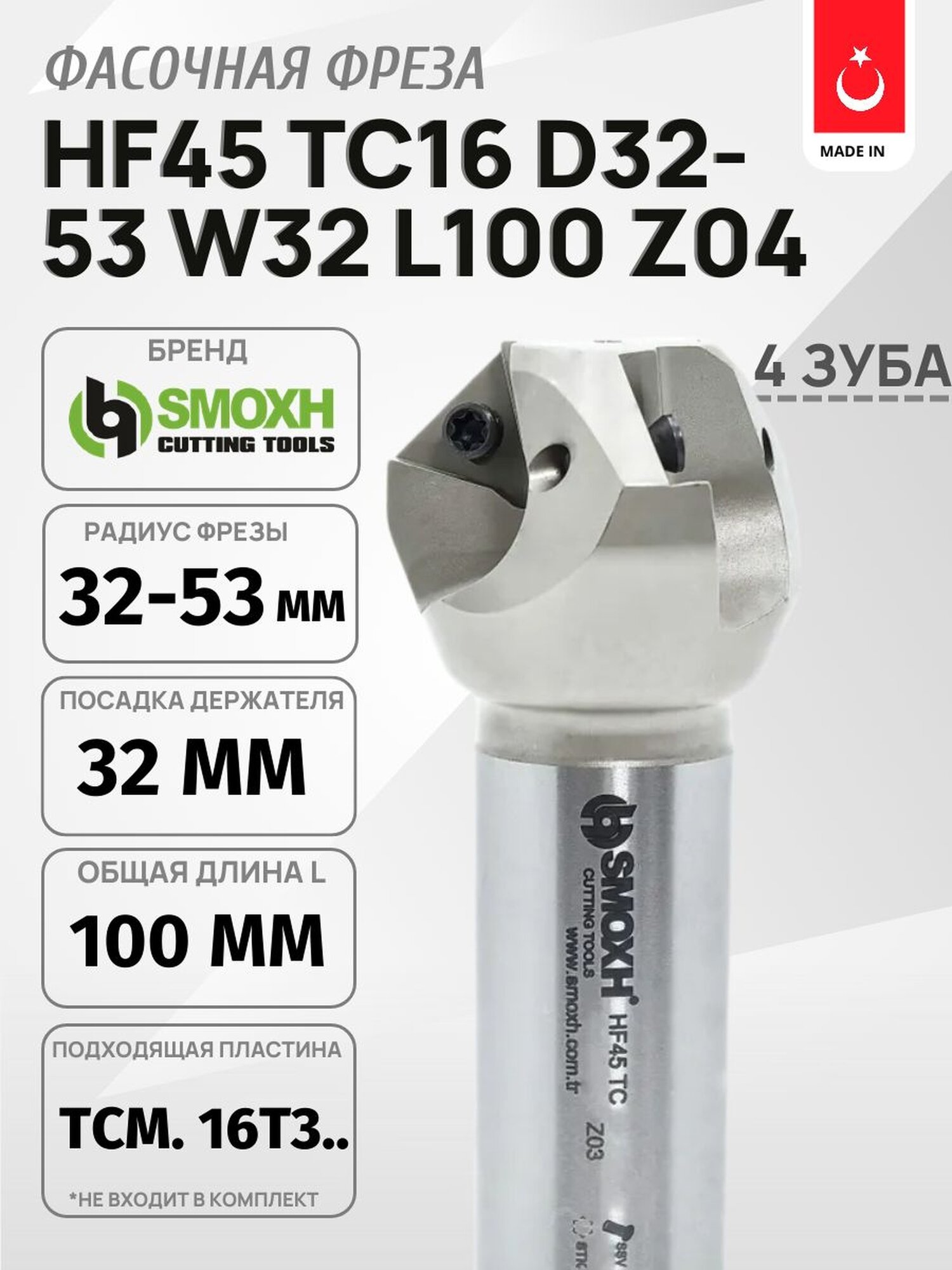 Фреза концевая фасочная SMOXH HF45 TC16 D32-53 W32 L100 Z04 со сменными пластинами TCM. 16T3.