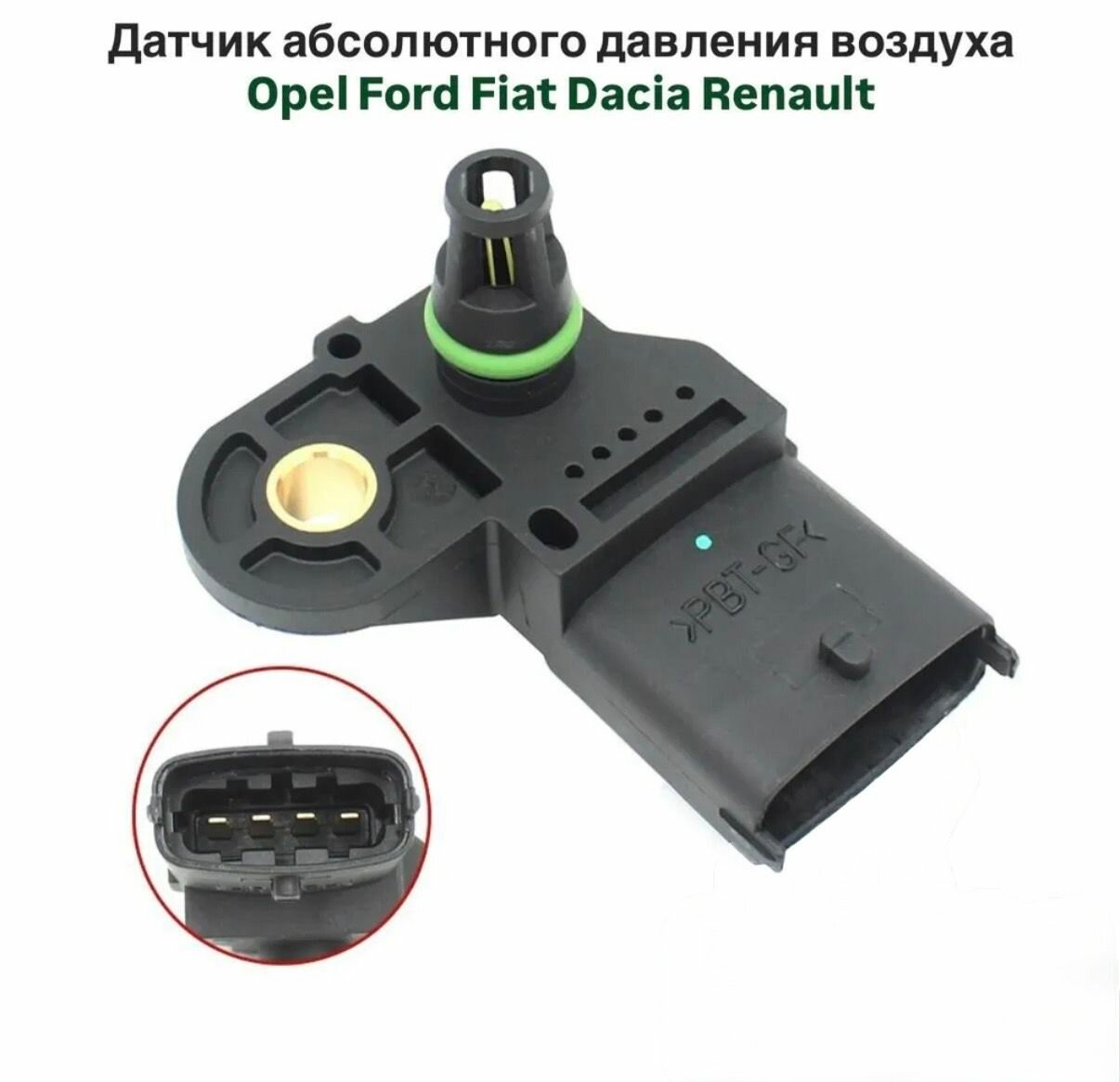 Датчик абсолютного давления воздуха Opel Ford Fiat Dacia Renault