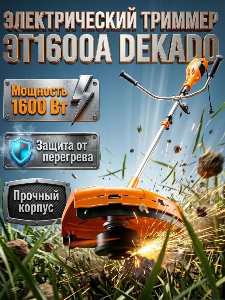 Триммер садовый электрический для сада, для травы ЭТ 1600А DEKADO 1,6 кВт, 255/420 мм, штанга разъемная, велосип. рукоятка