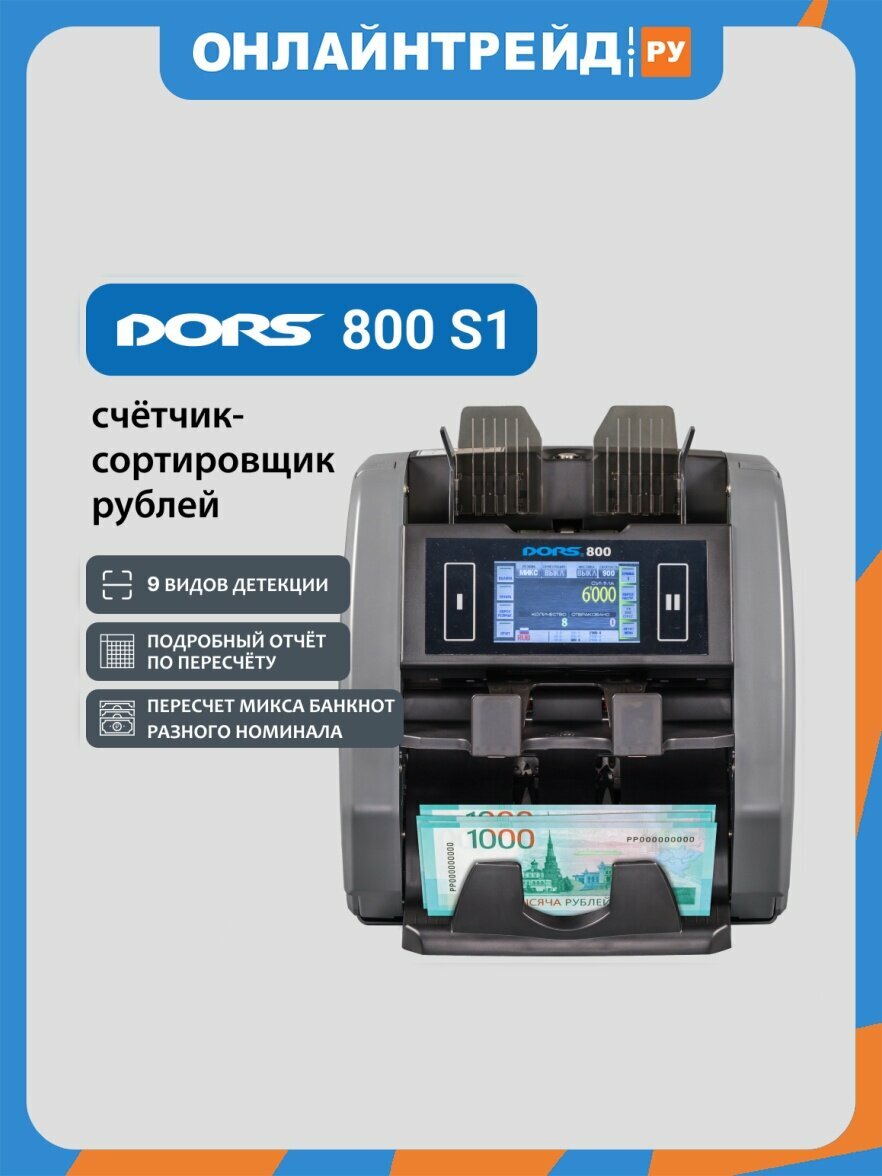 Счетчик банкнот Dors 800 S1 двухкарманный