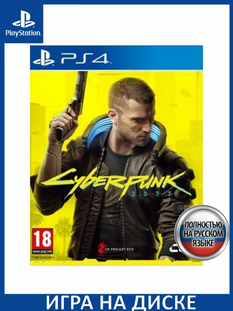 Игра Cyberpunk 2077 PS4, PS5 Русская Версия Диск на PlayStation 4 и PlayStation 5