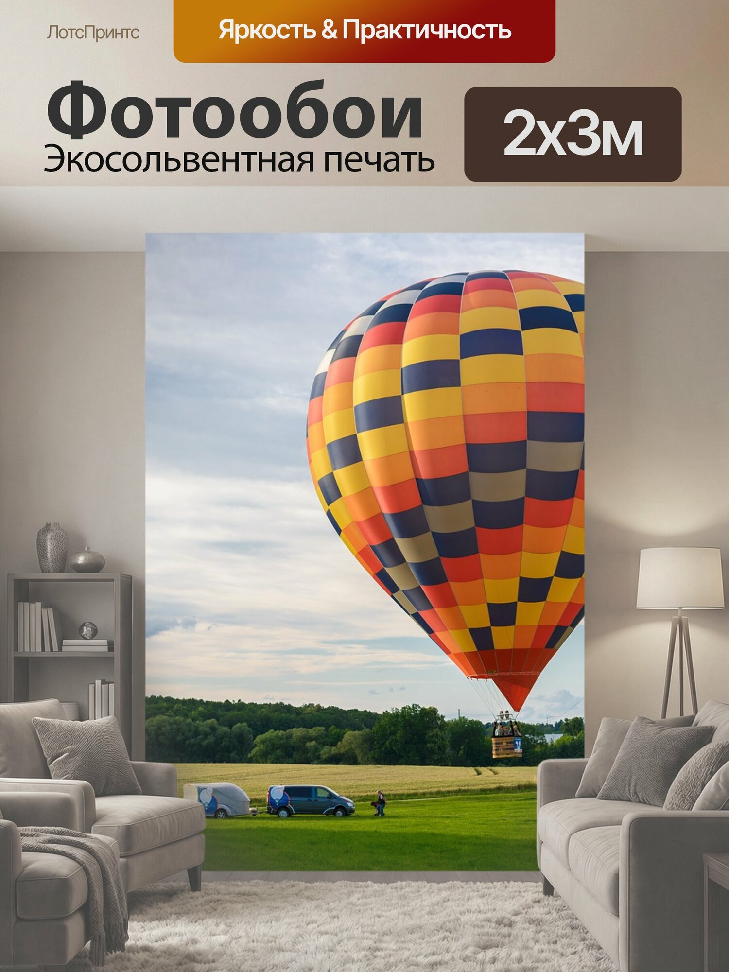 Фотообои "Воздушный шар, полет на воздушном шаре, небеса" 200x300 см. экосольвентная печать