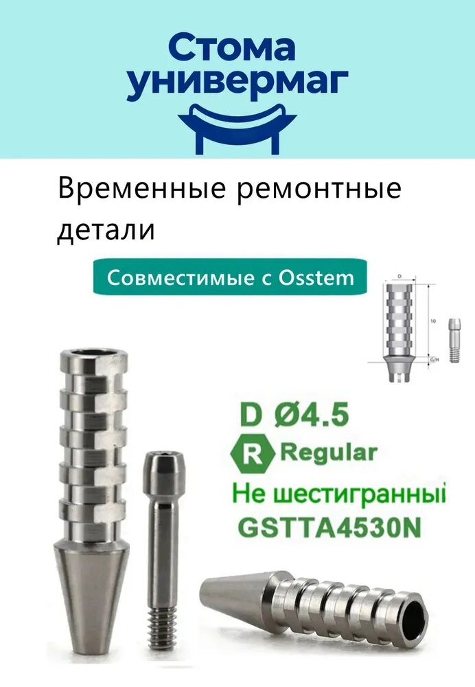 Временная опорная деталь для макета Osstem Regular GSTTA4530N