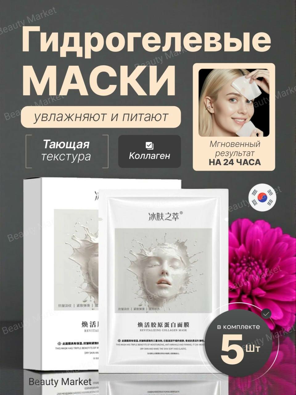 Гидрогелевые маски для лица с коллагеном 5 штук