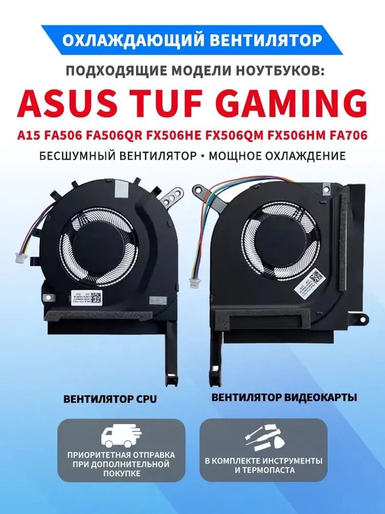 Охлаждающий вентилятор для ноутбука Asus TUF Gaming A15 FA506 FA506QR FX506HE FX506QM FX506HM FA706