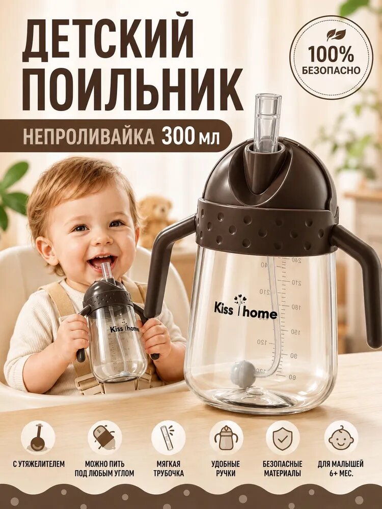 Поильник детский непроливайка с трубочкой, 300 мл