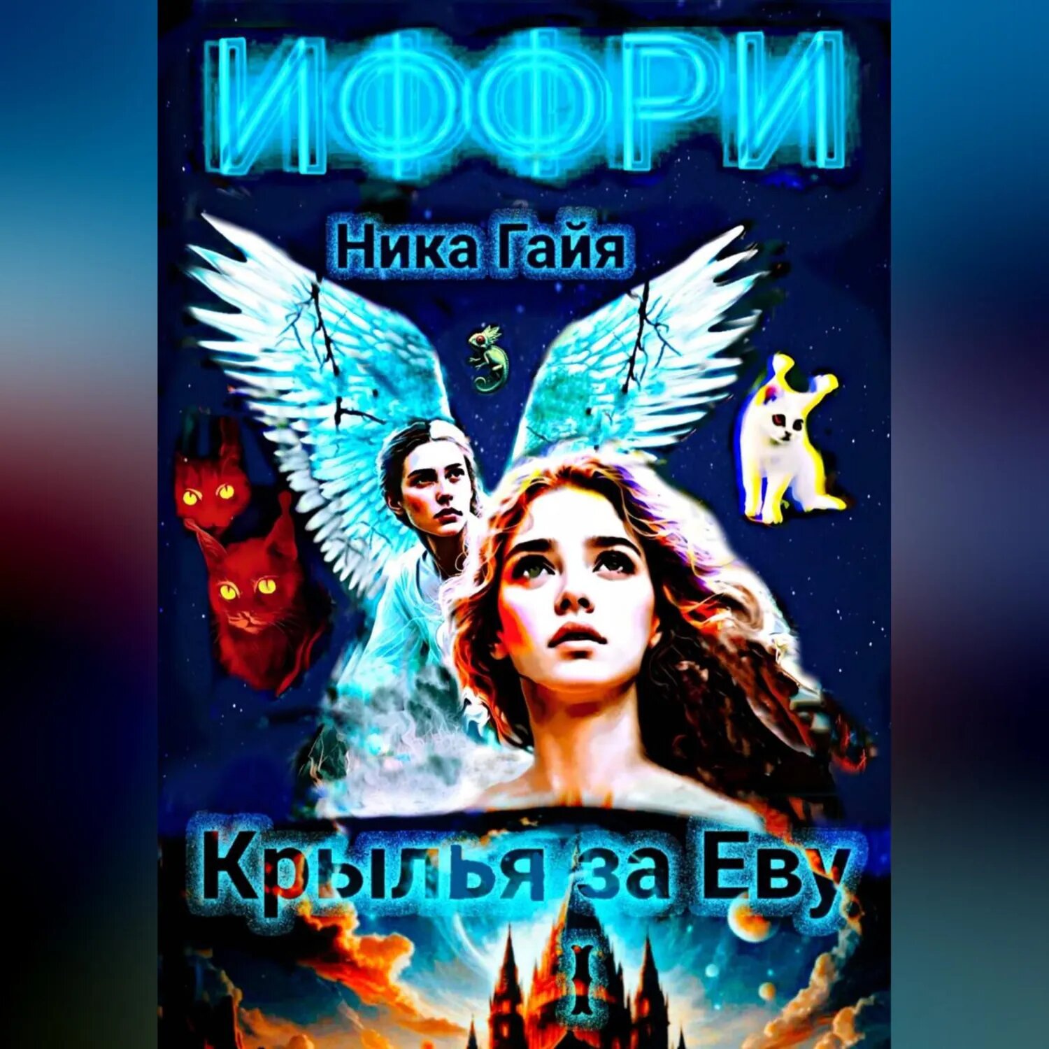 Иффри. Книга 1. Крылья за Еву [Аудиокнига]