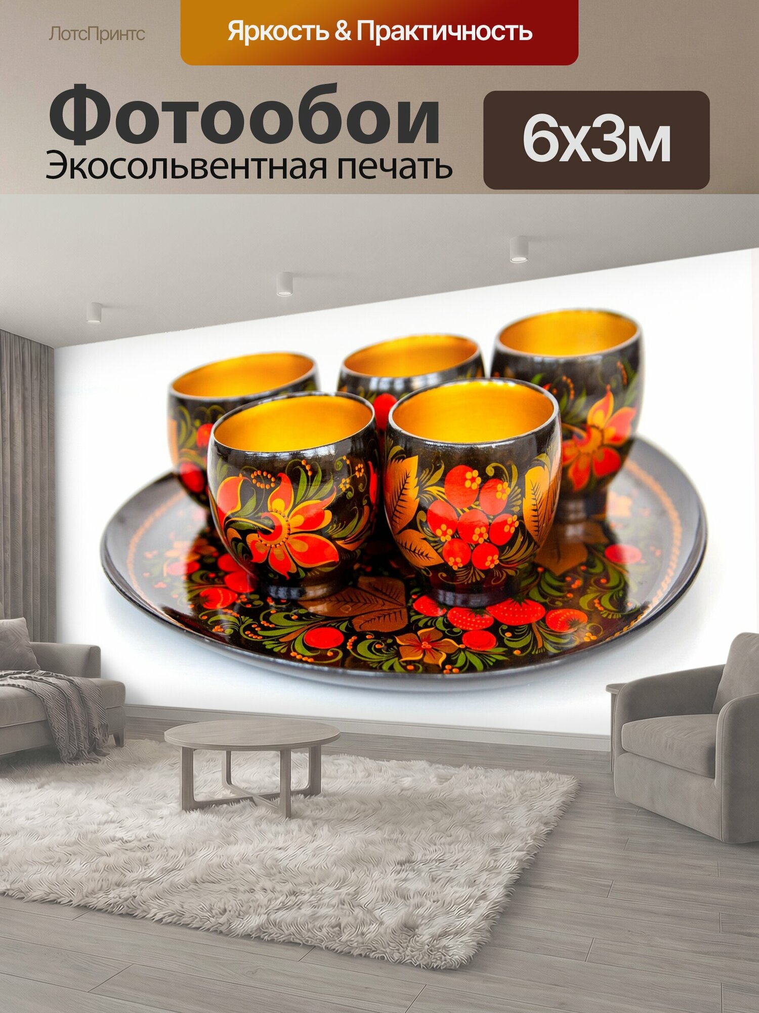 Фотообои "Чашки, поднос, хохлома" 600x300 см. экосольвентная печать