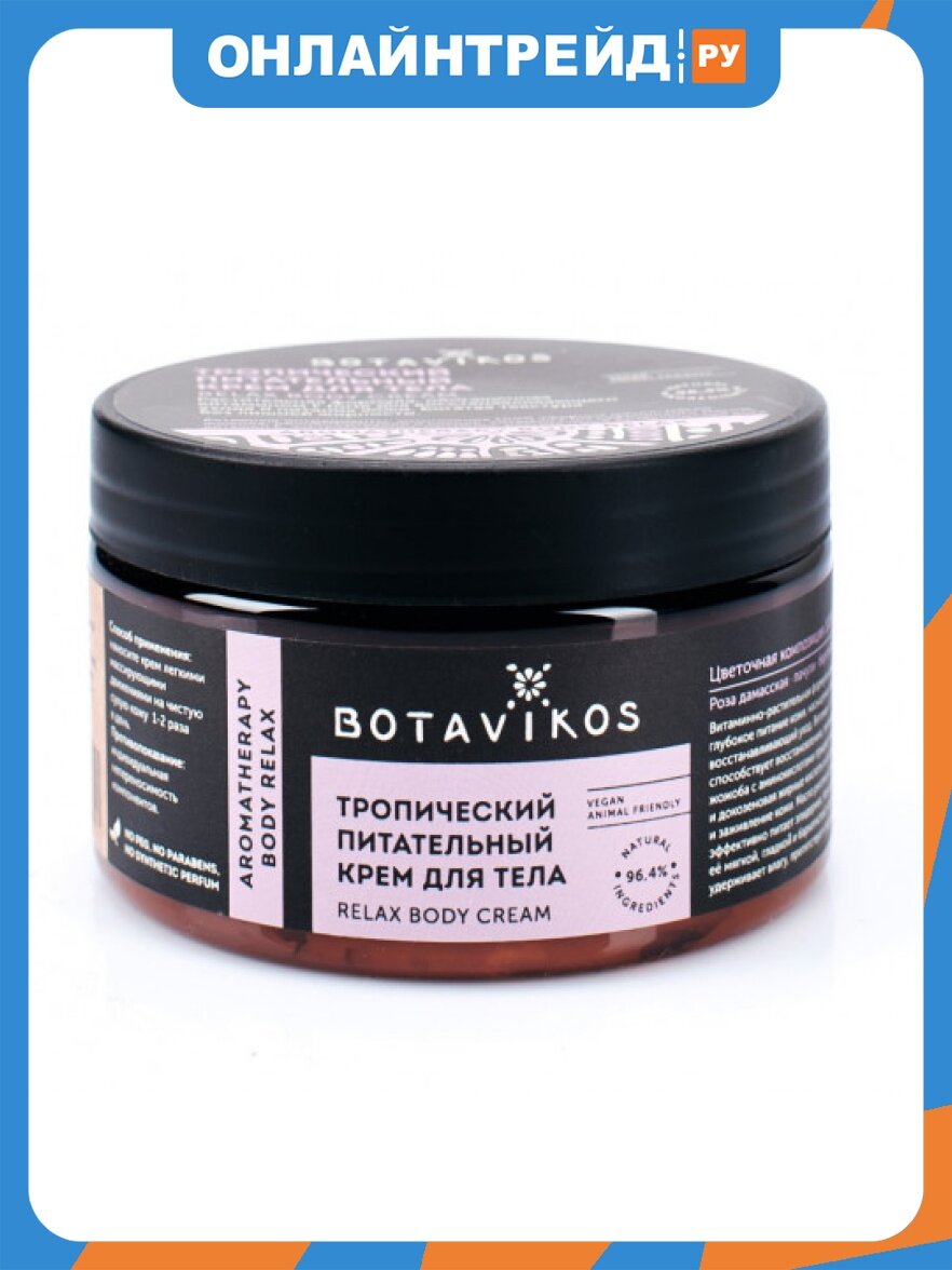 Крем для тела Botavikos Тропический питательный, 250 мл