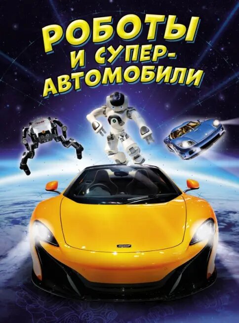 Книга Гиффорд К, Мейсон П. Роботы и суперавтомобили, Махаон, 2023
