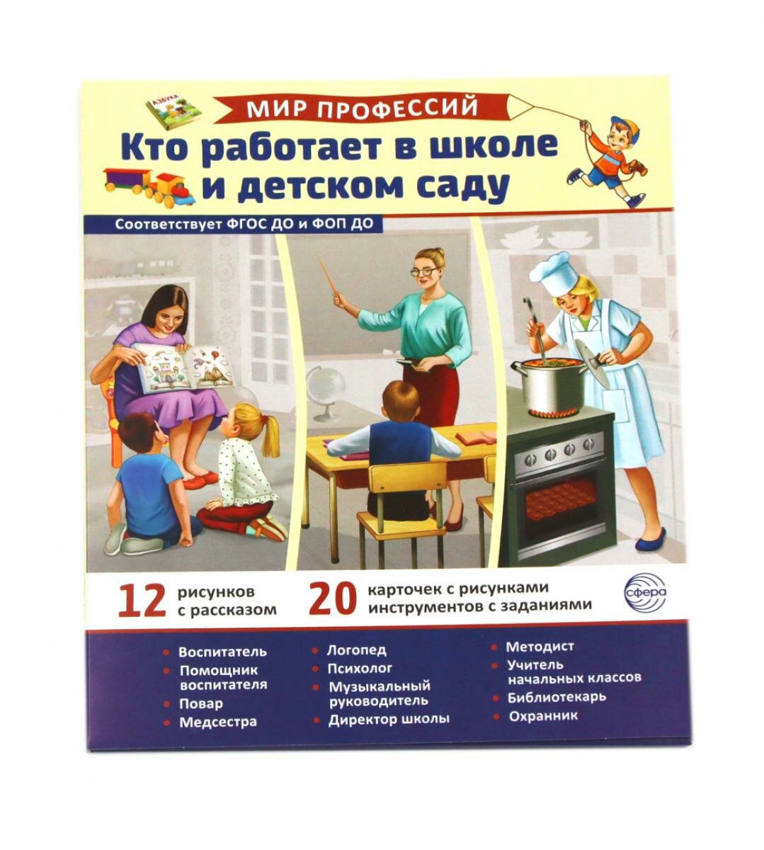 Кто работает в школе и детском саду, 12 картинок + 20 разрезных карточек: Учебно-методическое пособие, Творческий центр Сфера 2025