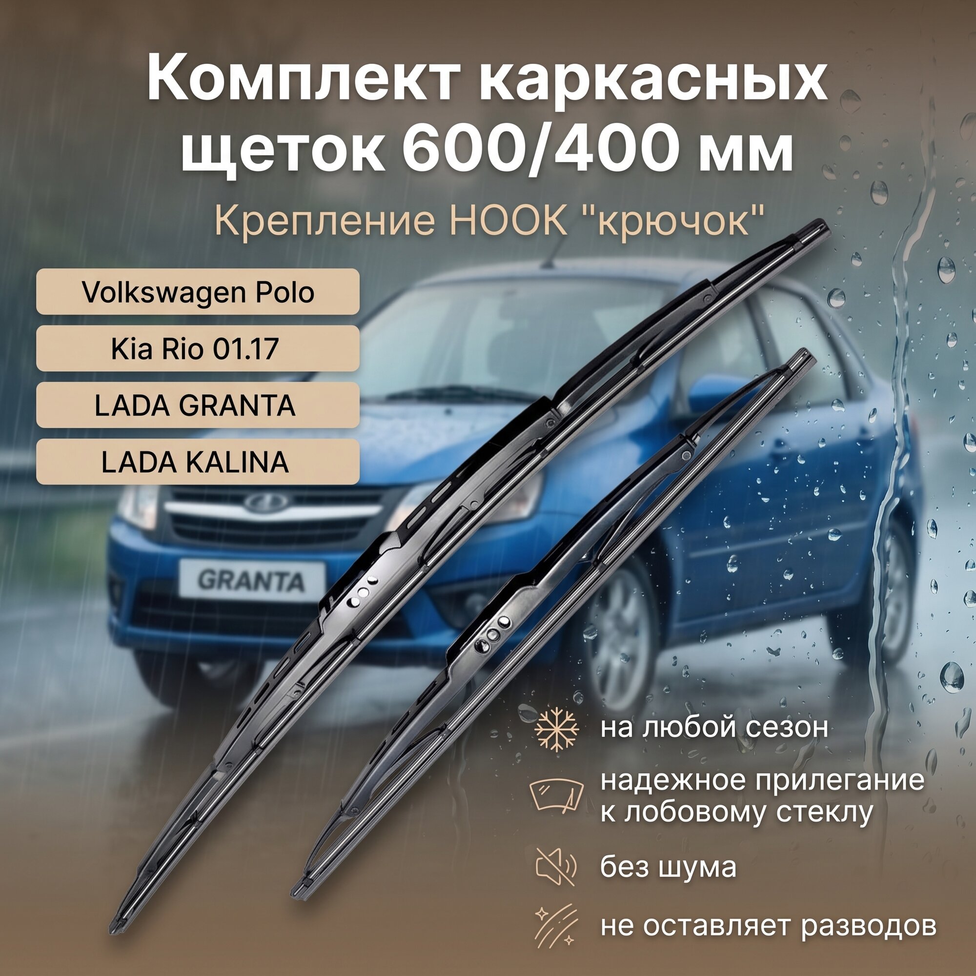 Щетки стеклоочистителя, каркасные, для LADA(ВАЗ), Volkswagen Polo, KIA RIO, всесезонные, длина 600 и 400мм